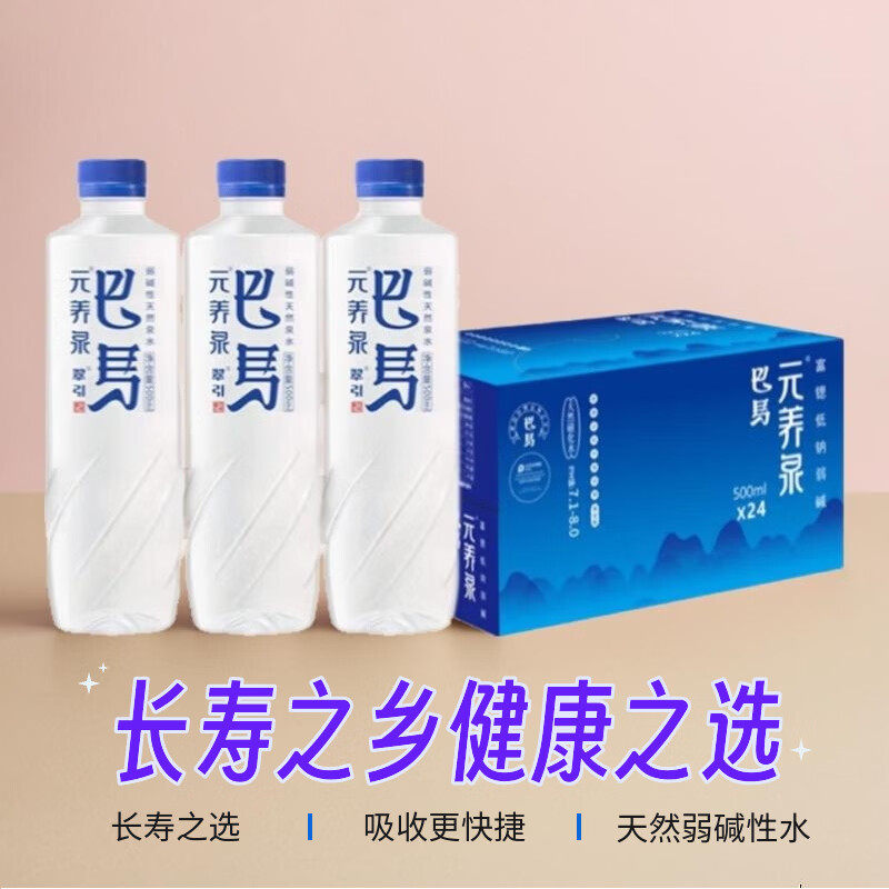 【500ml*24瓶装】巴马天然饮用水小分子团弱碱性微量元素均衡