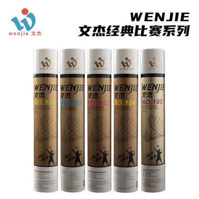 文杰羽毛球耐打一号飞行稳定103/105/106/107专业比赛用球12只装