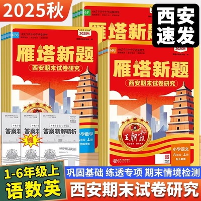 2025秋西安雁塔新题期末卷