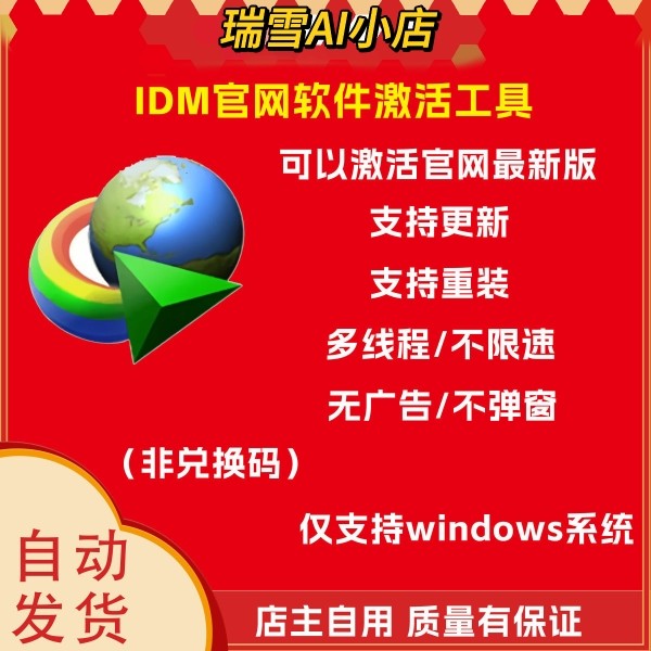 正版Internet Download Manager一键永久激活IDM下载软件激活工具_虎窝淘