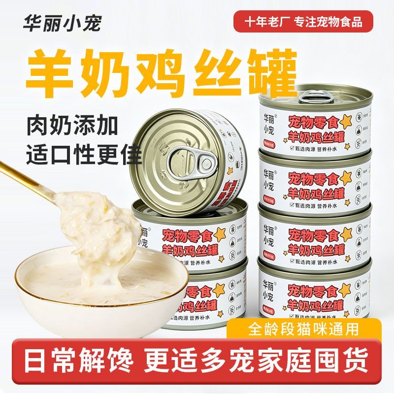 华丽小宠羊奶罐头猫咪专用主食母猫催乳下奶幼猫成猫通用营养滋补