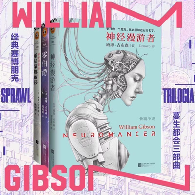 【官方正版】神经漫游者三部曲 神经漫游者+零伯爵+重启蒙娜丽莎 