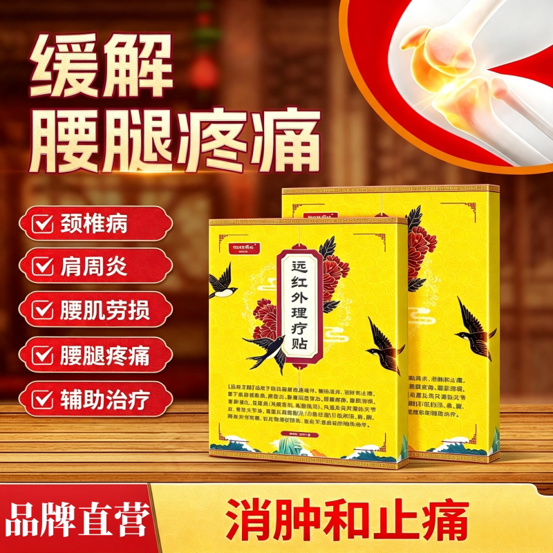 远红外理疗贴颈椎病肩周炎腱鞘风湿关节炎腰肌劳损疼痛间盘突出贴