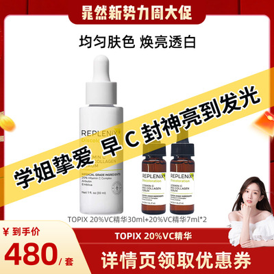 TOPIXReplenix维C精华液