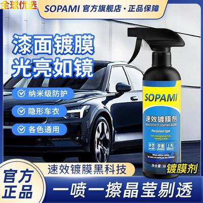 sopami索帕米汽车镀膜剂