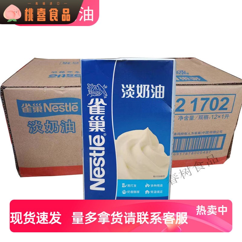 雀巢淡奶油1L易打发蛋糕裱花动物性稀奶油烘焙原料做蛋挞布丁慕斯
