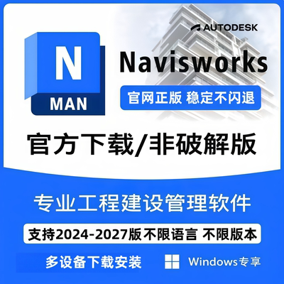 Navisworks Manage软件正版授权激活许可2024-2026 2025邮箱授权