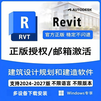 正版Revit官方软件激活2024-2027账号授权序列号激活码BIMpro订阅