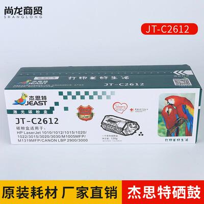 杰思特JT-C2612适用HP12AHP10101020M1005M1319硒鼓