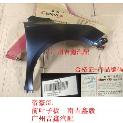 适配吉利帝豪GL前叶子板前翼子板正厂南吉包邮
