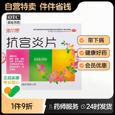 海尔思 抗宫炎片 0.26g*108片/盒