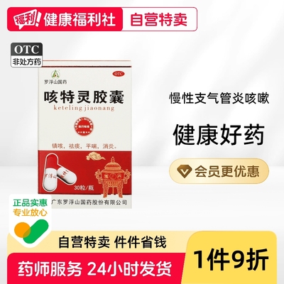 【罗浮山】咳特灵胶囊360mg1.4mg*30粒/盒