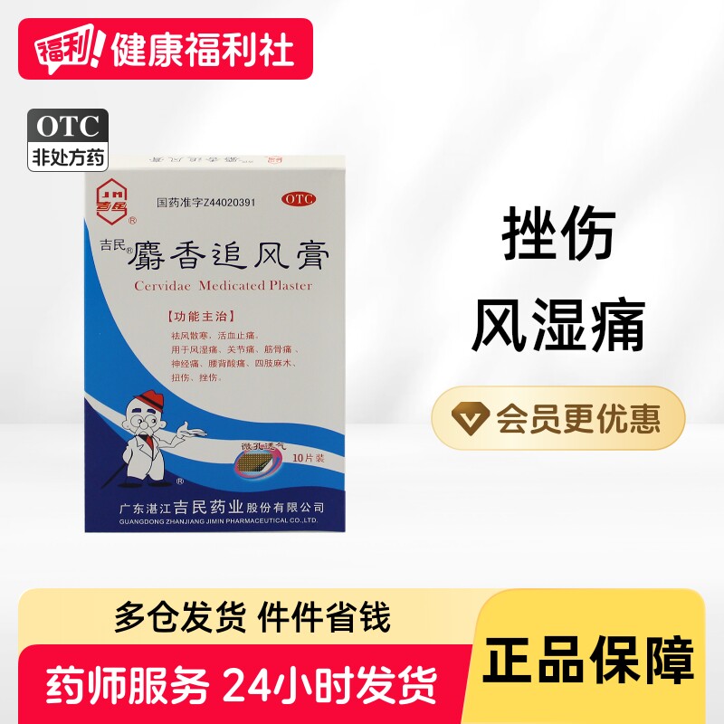 吉民麝香追风膏5片*祛风散寒四肢麻木扭伤腰背酸痛神经痛挫伤膏药