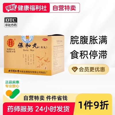 【同仁堂】保和丸60mg*100丸*10袋/盒