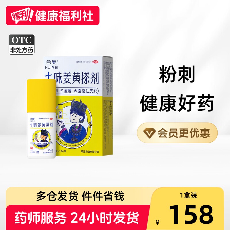 会美七味姜黄搽剂中药医用旗舰店汗腺涂膜痘痘痤疮皮脂祛痘脂溢