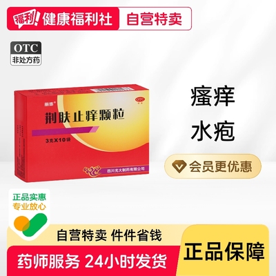 【丽珠】荆肤止痒颗粒3g*10袋/盒