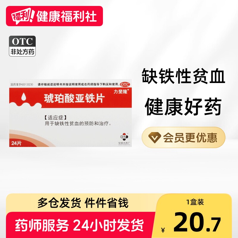 力斐隆琥珀酸亚铁片华纳孕妇片剂补血补铁铁剂补血药贫血口服女性