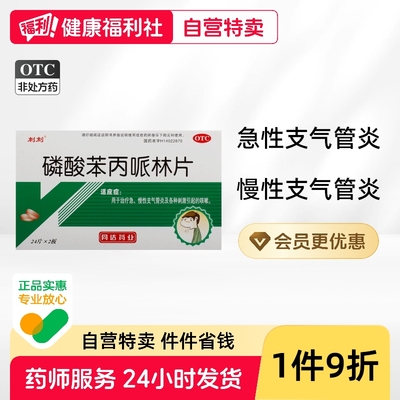 【刺刻】磷酸苯丙哌林片20mg*48片/盒