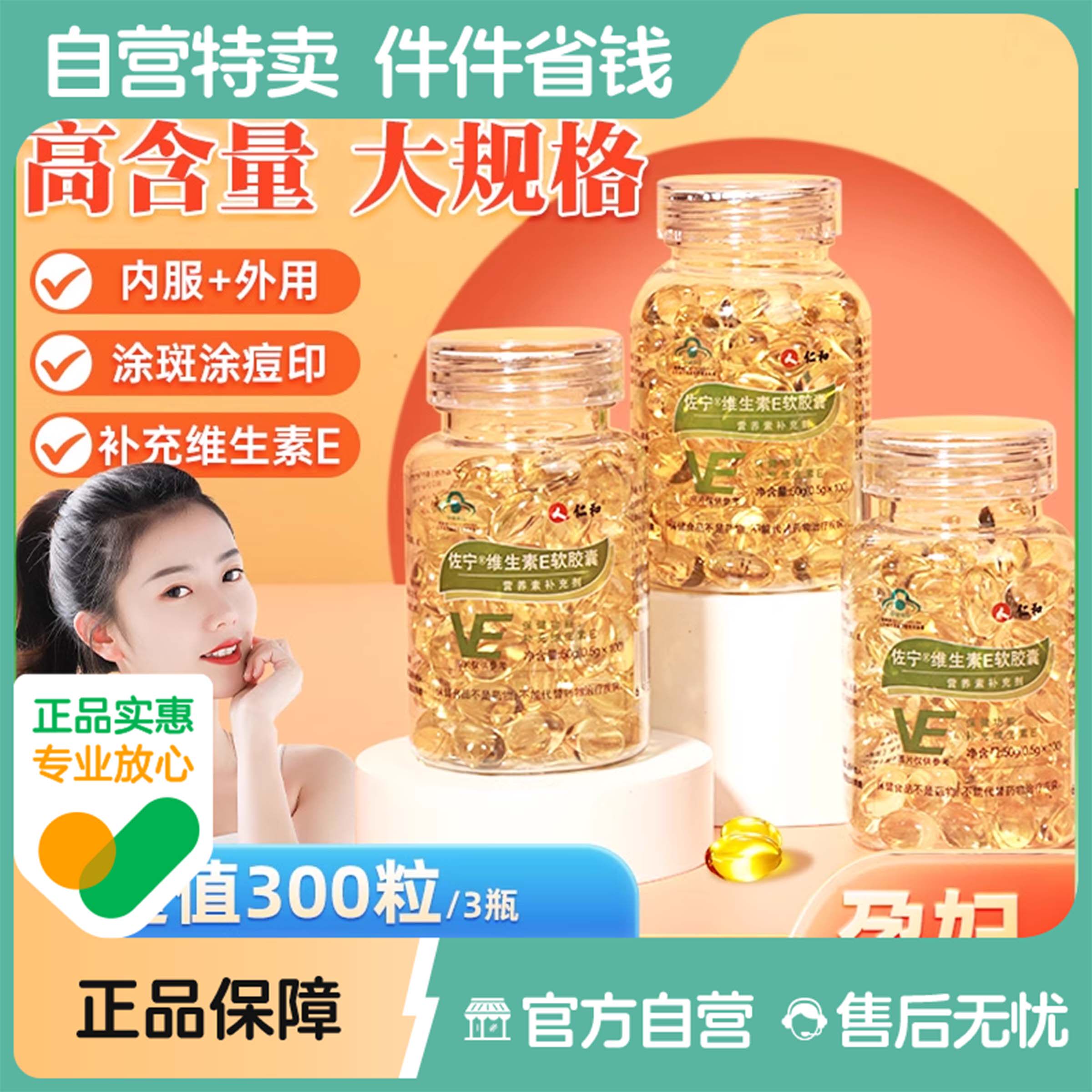 仁和维生素E软胶囊ve维e官方旗舰店正品面部外涂脸部油搭天然c片