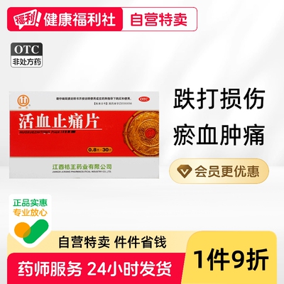 桔王活血止痛片片剂安胃药房江西乌金活血化瘀跌打止疼胶囊氨基