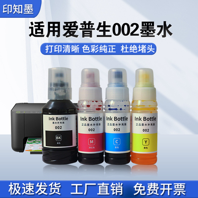 印知墨适用爱普生002优质墨水