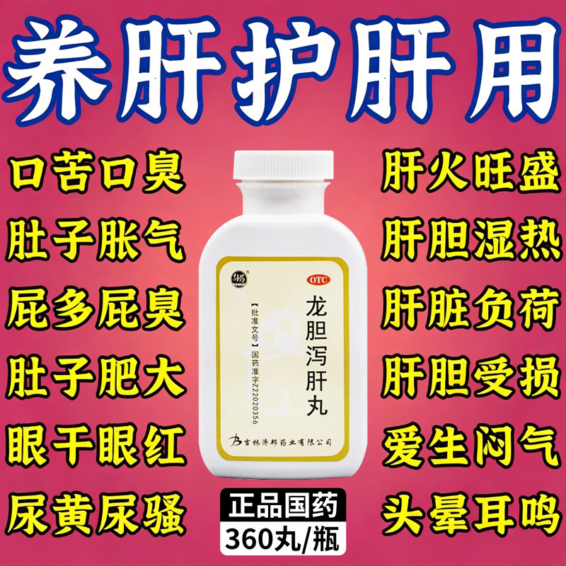 龙胆泻肝丸养肝护肝去肝火旺盛肝胆湿热专用药口苦口臭清肝胆中药