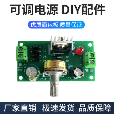 ZY-KT154可调电源DIY电子套件LM317直流稳压连续教学实训焊接散件