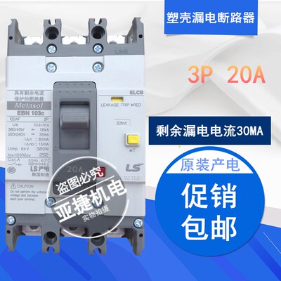 LG(LS)产电 380V塑壳漏电断路器EBN103C 3P 20A Metasol ELCB漏保