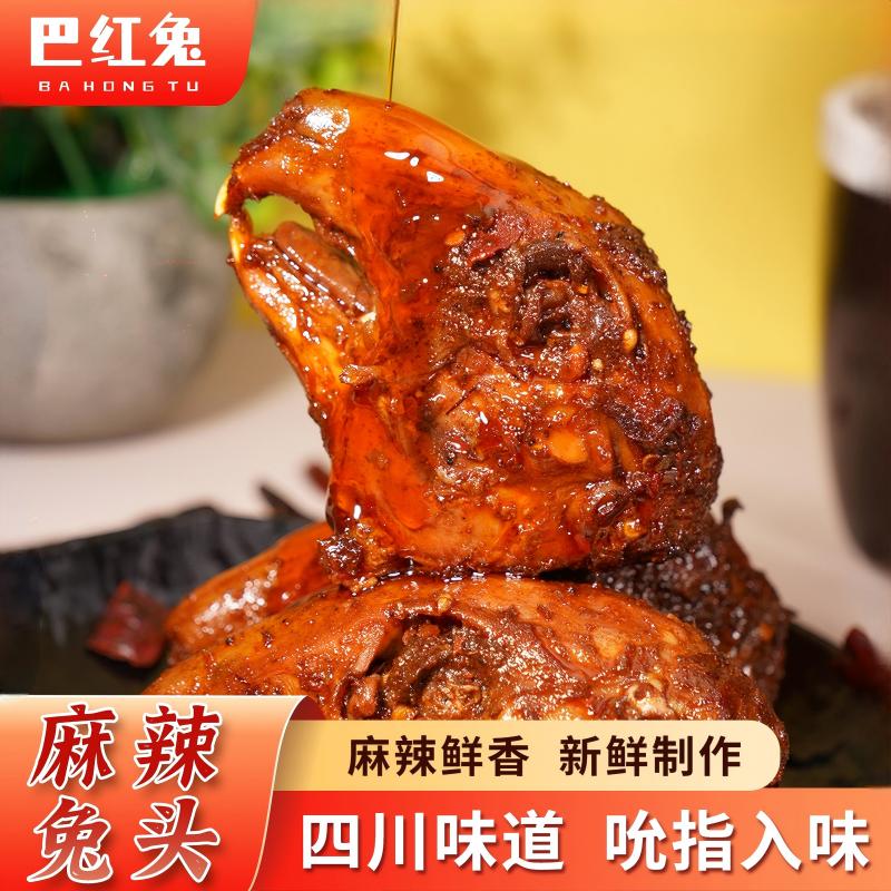 【兔头特卖300g】四川双流麻辣兔头五香兔头夜宵零食开袋即食