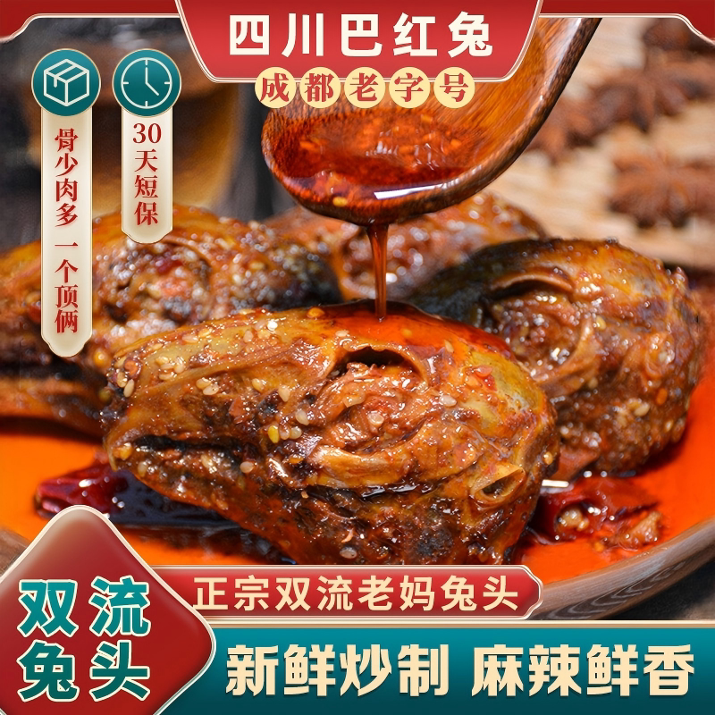 麻辣兔头老妈四川成都特产旗舰店熟食自贡五香冷吃兔腿零食手撕兔