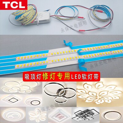 TCL吸顶灯三色变光led软灯条灯具灯芯修灯专用光源双焊点灯带配件