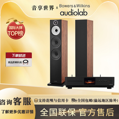 B&W/宝华韦健603S3+傲立（audiolab）OMNIA奥尼亚HIFI音响套装
