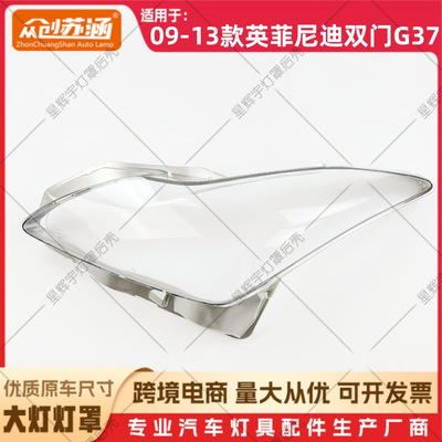 适用于09款双门G37大灯罩10111213英菲尼迪双门g37前灯壳耐