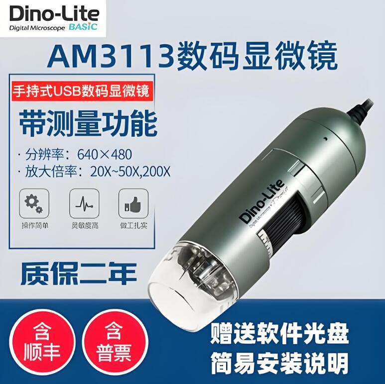 Dino-Lite AF3113T数码手持式显微镜AM3113 USB显微镜AM3113T分辨