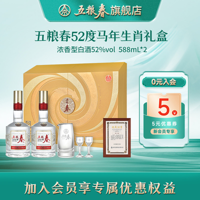 [旗舰店官方]五粮春骏马迎春礼盒52度浓香纯粮白酒588ml*2瓶送礼
