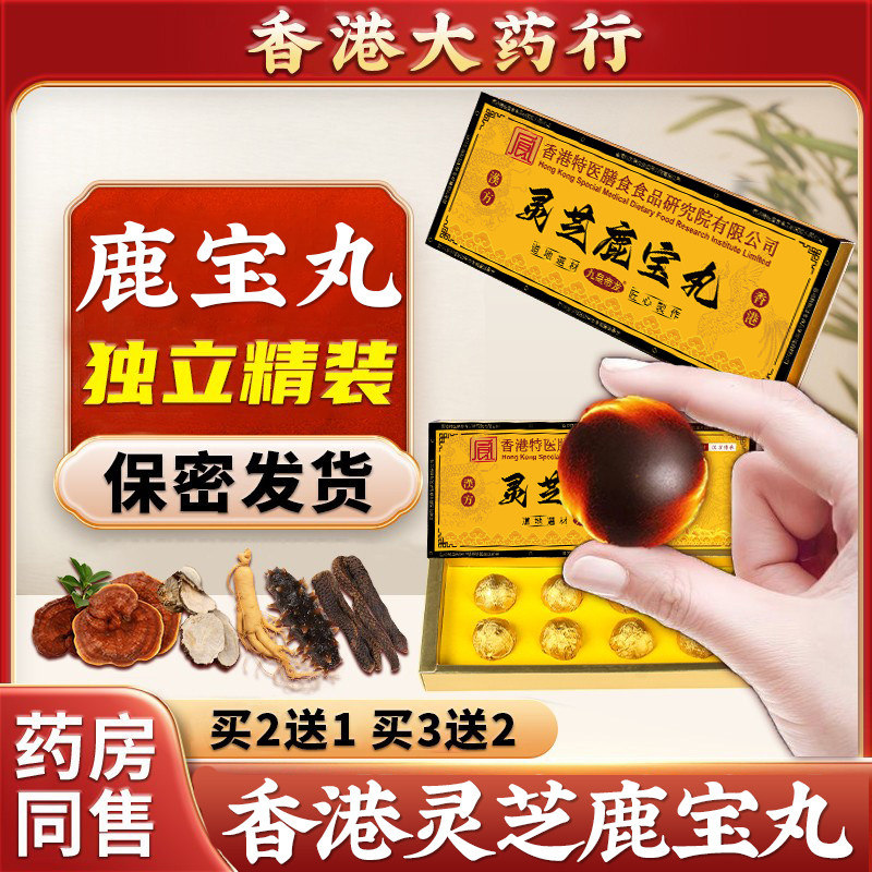 香港灵芝鹿宝丸【港式配方】中老年香港能量正品