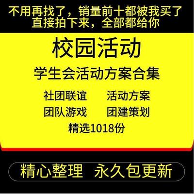 大学校园学生会活动策划方案团建开学典礼晚会迎新比赛策划书案例