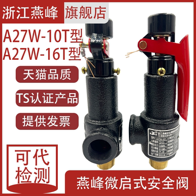 浙江燕峰安全阀A27W-10T/27W-16T微启式弹簧式压力罐储气罐泄压阀