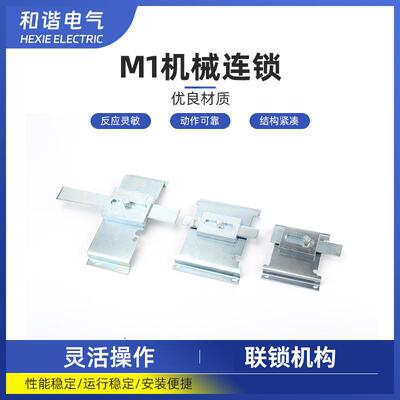 M1机械连锁 断路器机械连锁 250 400 630A3P4P双电源手动互锁机构