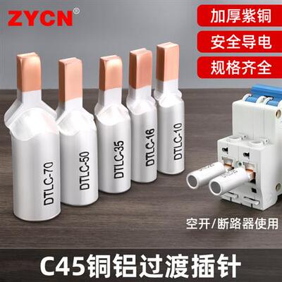 c45铜铝过渡线鼻子空开插针空气开关接线端子电线连接器铝转接头