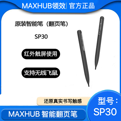 MAXHUB智能笔SP30 支持激光智能翻页适用红外触控大屏 智能笔
