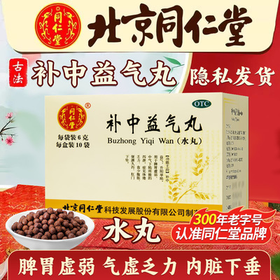 【同仁堂】补中益气丸60mg*100丸*10袋/盒