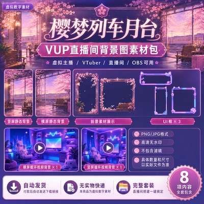 虚拟主播背景 VUP 直播间背景 樱花列车月台 粉紫治愈 横竖屏动态
