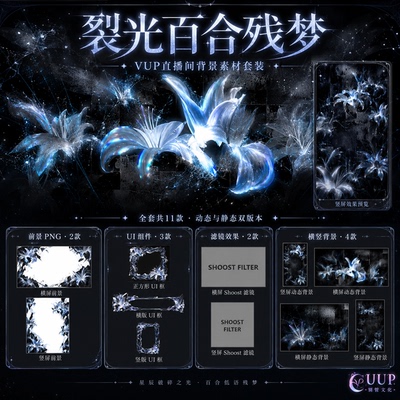 裂光百合残梦 VUP直播背景 横竖屏动态全套含前景UI框 Shoost滤镜