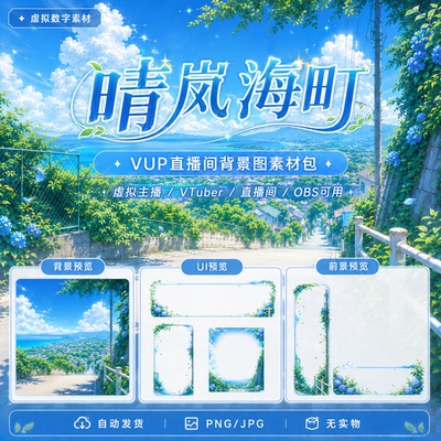晴岚海町 VUP 背景 虚拟主播动态循环 OBS 全套 VTuber 直播素材