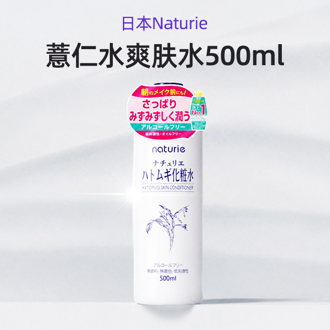 日本Naturie 薏仁水 爽肤水 化妆水 500ml