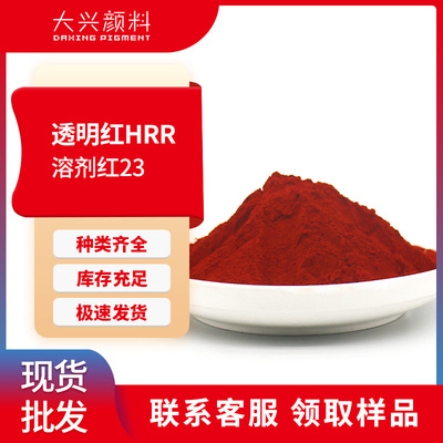 溶剂染料HRR红 塑胶油漆油墨用黄光红双偶氮透明染料溶剂红23