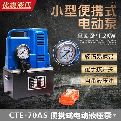优震电动油压泵便携式高压泵CTE70-AS液压泵高压电动泵带表油压机