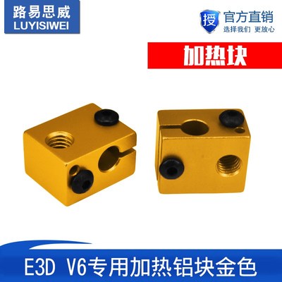 3D打印机配件新款E3D V6全金属挤出机专用加热铝块喷砂氧化金色