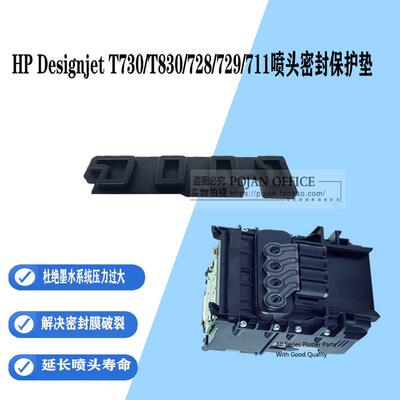 适合HP T730 T830 711 728 729喷头密封保护垫 打印头防止漏气